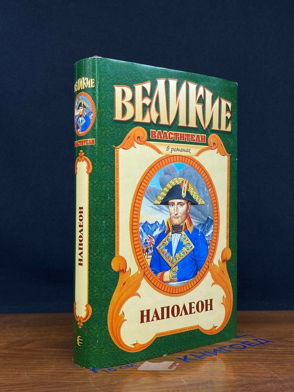 Книга. (Дефект) Наполеон 1997 (2043065050922)