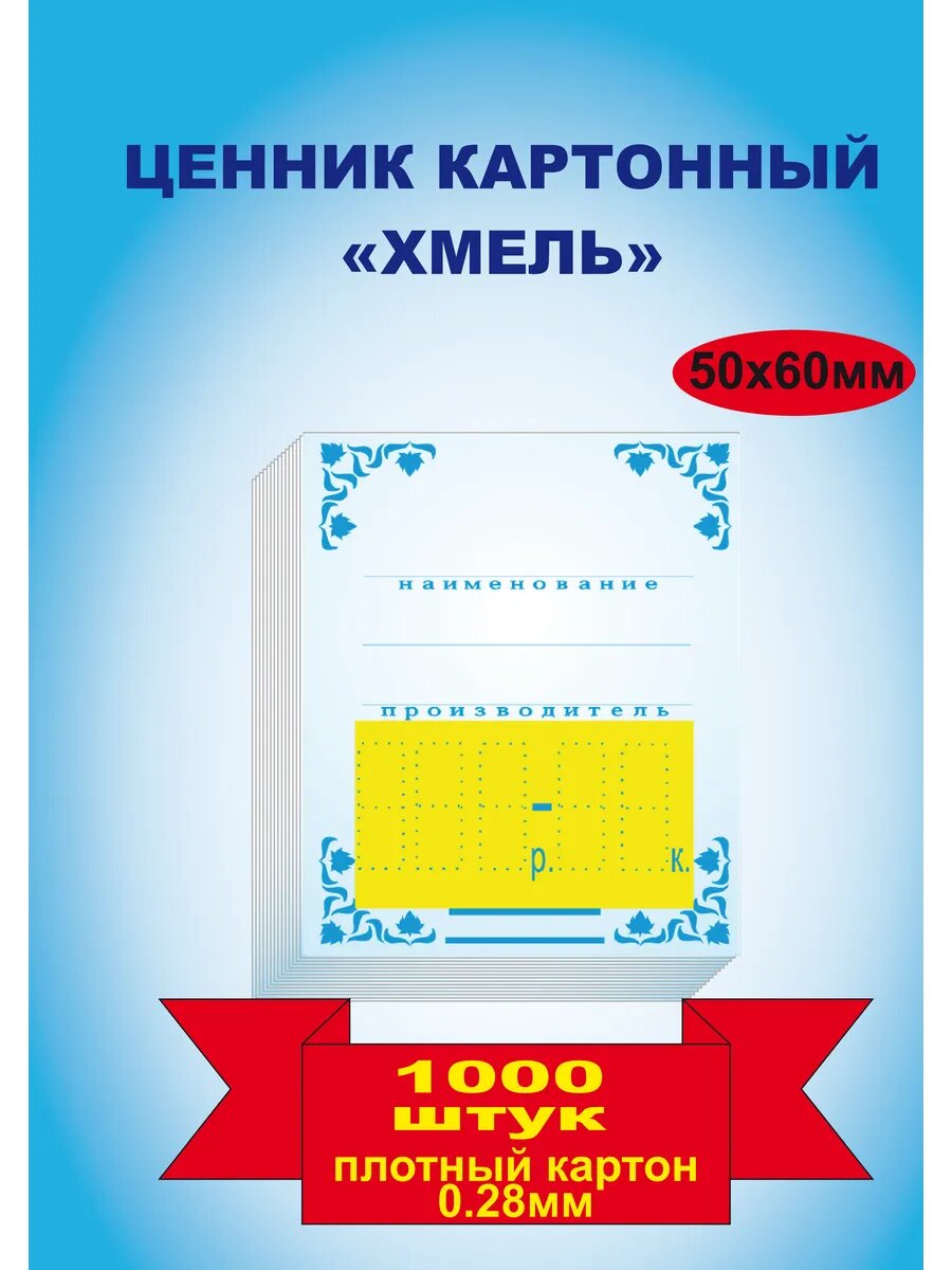 Ценники картонные "Хмель", 50x60мм, плотный картон, 230г, 1000шт