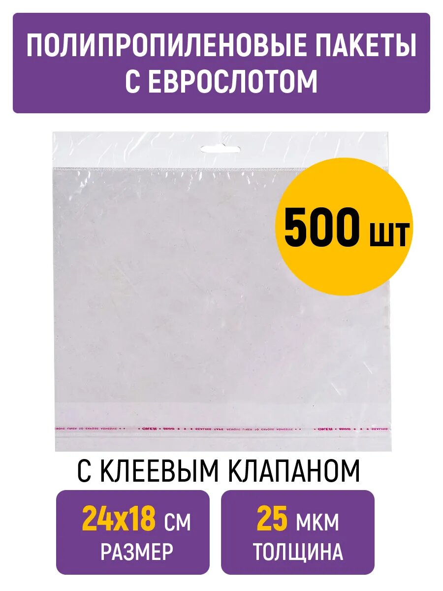 Полипропиленовые пакеты 24х18 см, 25 мкм, с белым еврослотом, клапаном и скотчем, 500 штук