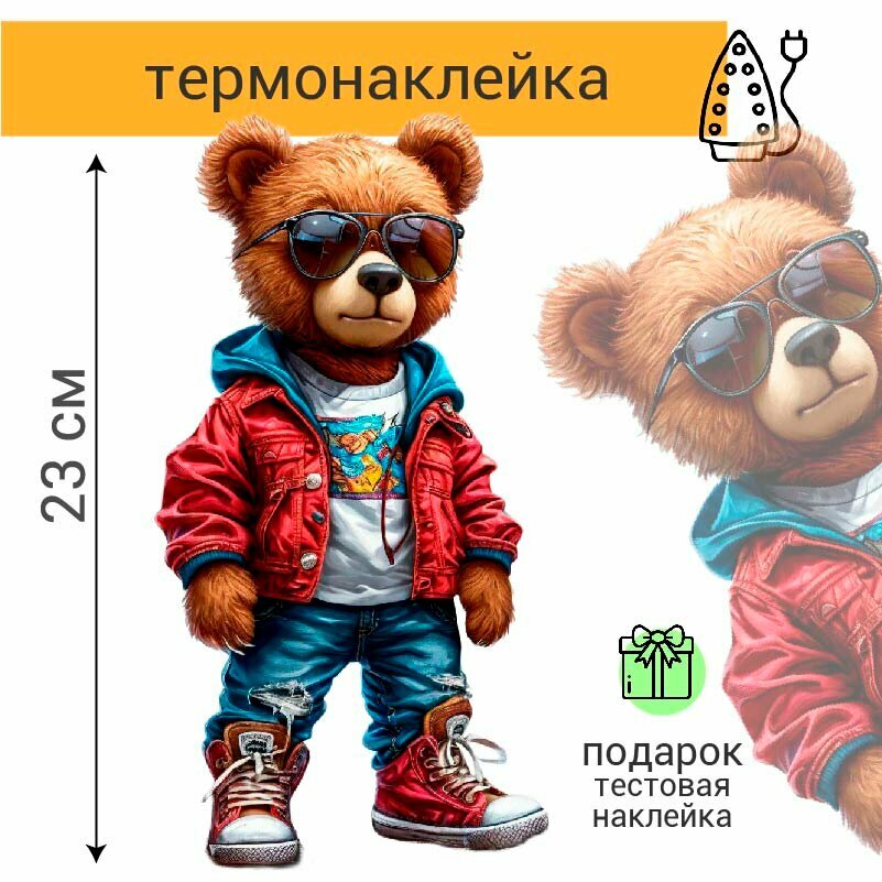 Термонаклейка для одежды Медведь в кедах, 23х11 см, DTF печать