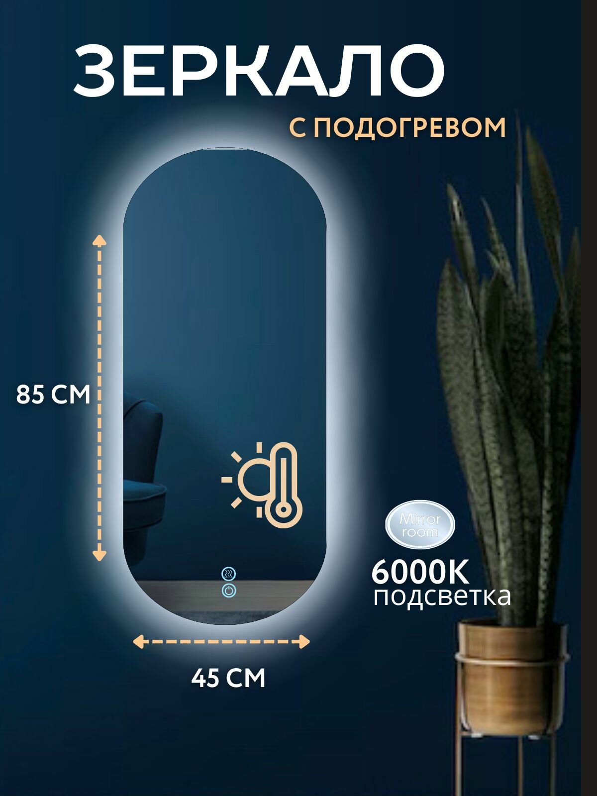 Зеркало Mirror Room, капсульное, антизапотевание, сенсорное управление, LED-подсветкой