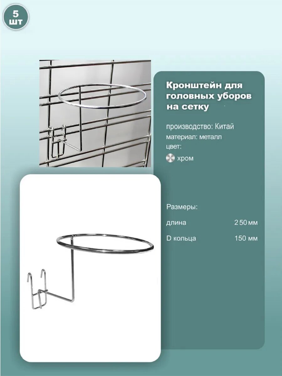 Кронштейн для головных уборов на сетку, D150мм, комплект 5шт.