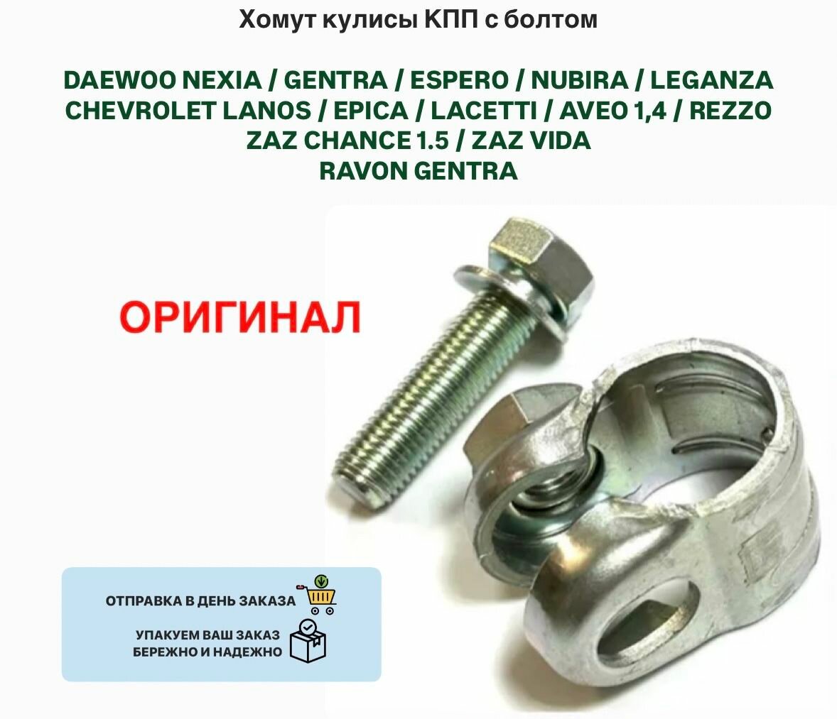 Хомут кулисы КПП с болтом DAEWOO NEXIA GENTRA ESPERO NUBIRA LEGANZA CHEVROLET LANOS Ланос EPICA Лачетти LACETTI AVEO 1,4 Авео REZZO Шанс 1.5 ZAZ CHANCE 1.5 Заз ZAZ VIDA RAVON GENTRA