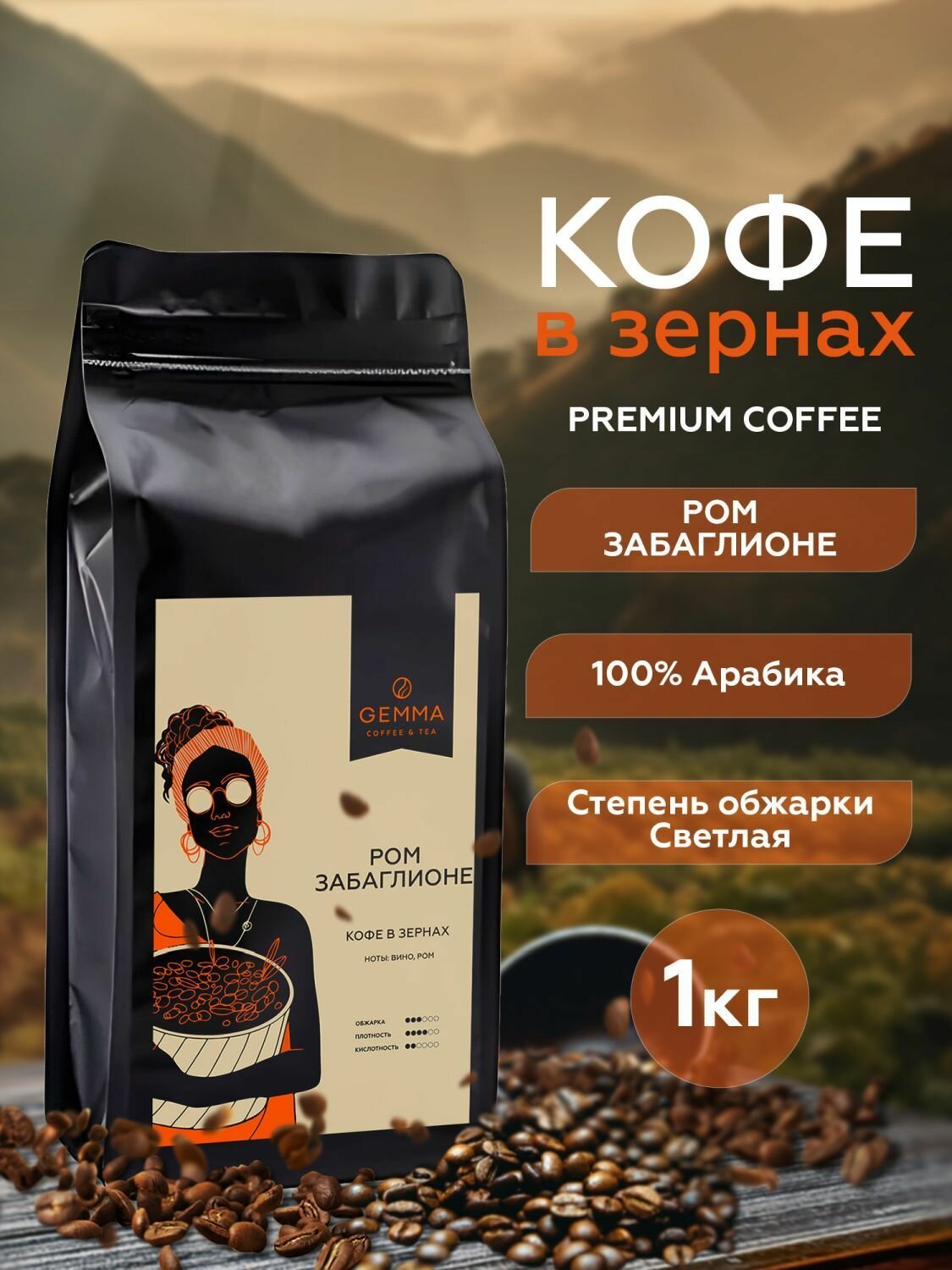 Кофе в зернах Gemma Ром Забаглионе, 1 кг