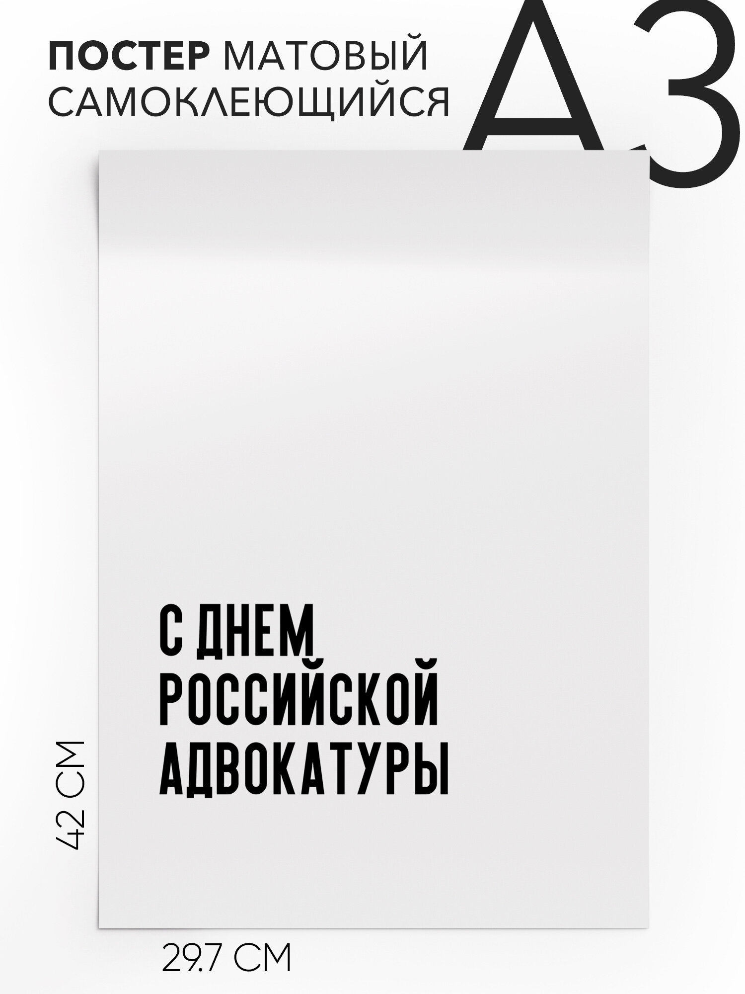 Постер плакат на стену - праздничная С днем российской адвокатуры, Самоклеящийся, 30х40, А3