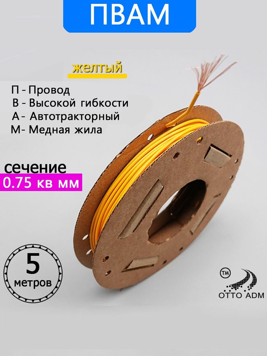 Провод автомобильный на катушке ПВАМ-0.75 (желтый) 5 метров