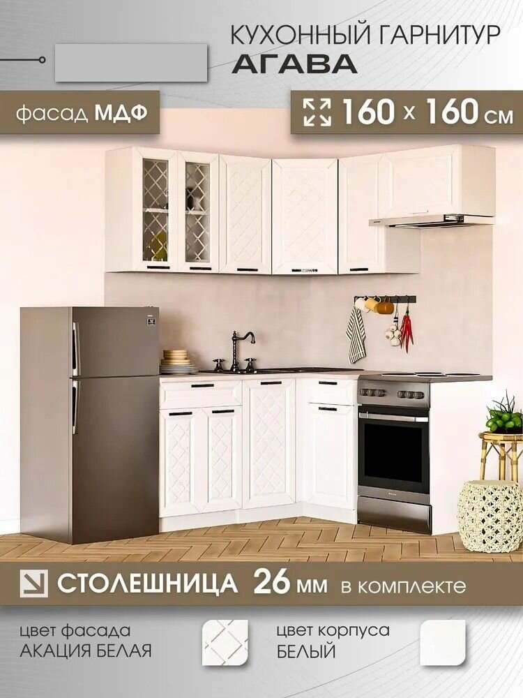 Кухонный гарнитур "Агава" МДФ, 160х160x213 см, Эра