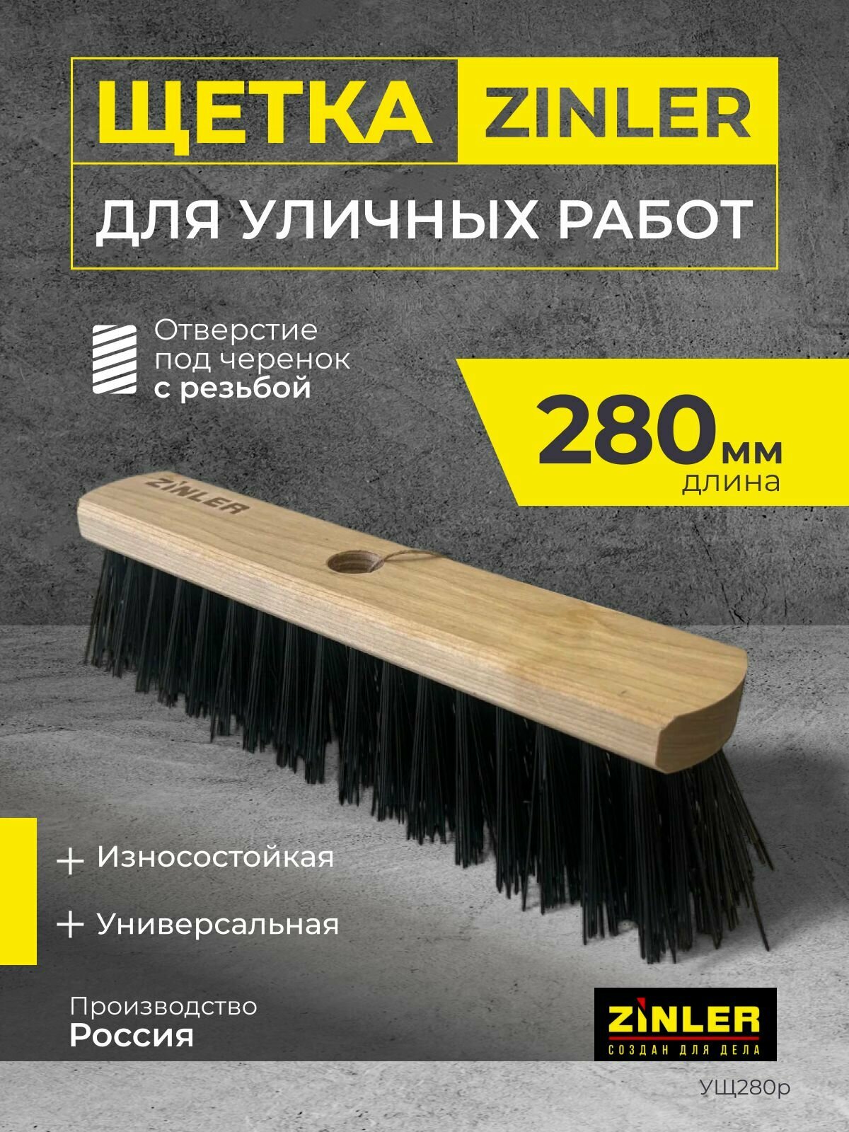 Уличная щетка ZINLER для пола, 280 мм, с резьбой