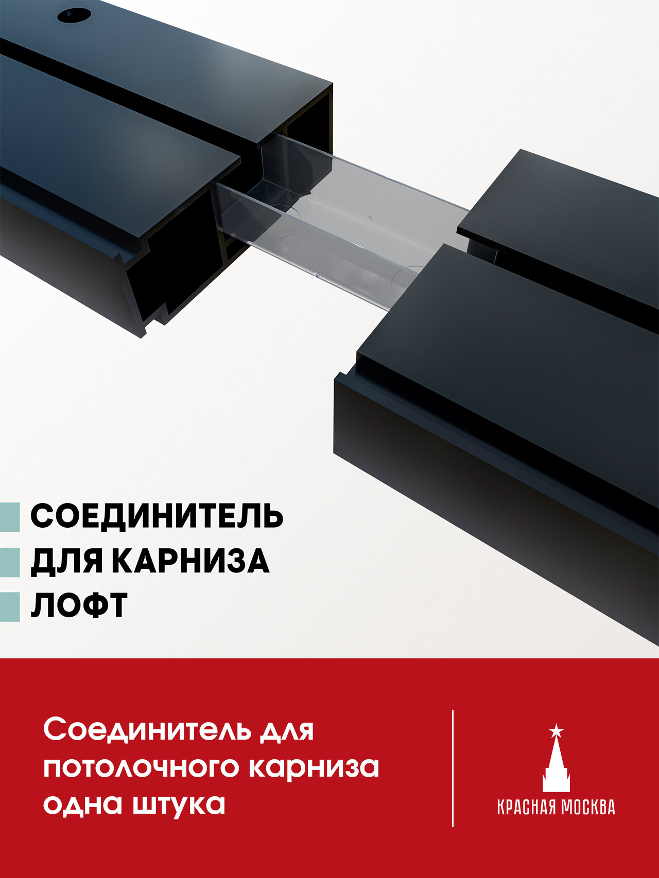 Соединитель для потолочного карниза Лофт одна штука