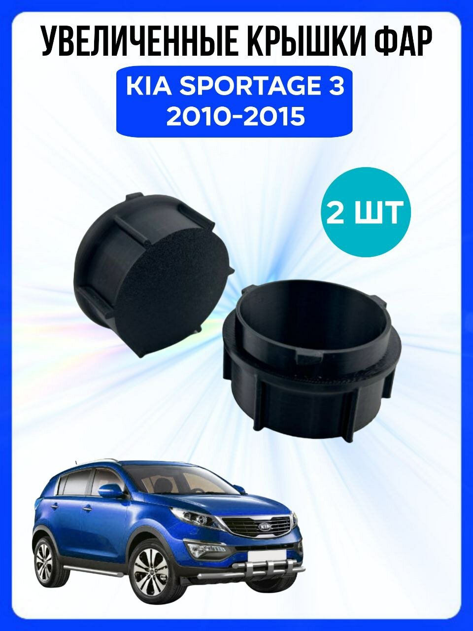 Увеличенные крышки фар Kia Sportage 3 (2010-2015) под LED лампы ближнего света 2шт, 92140-3K000