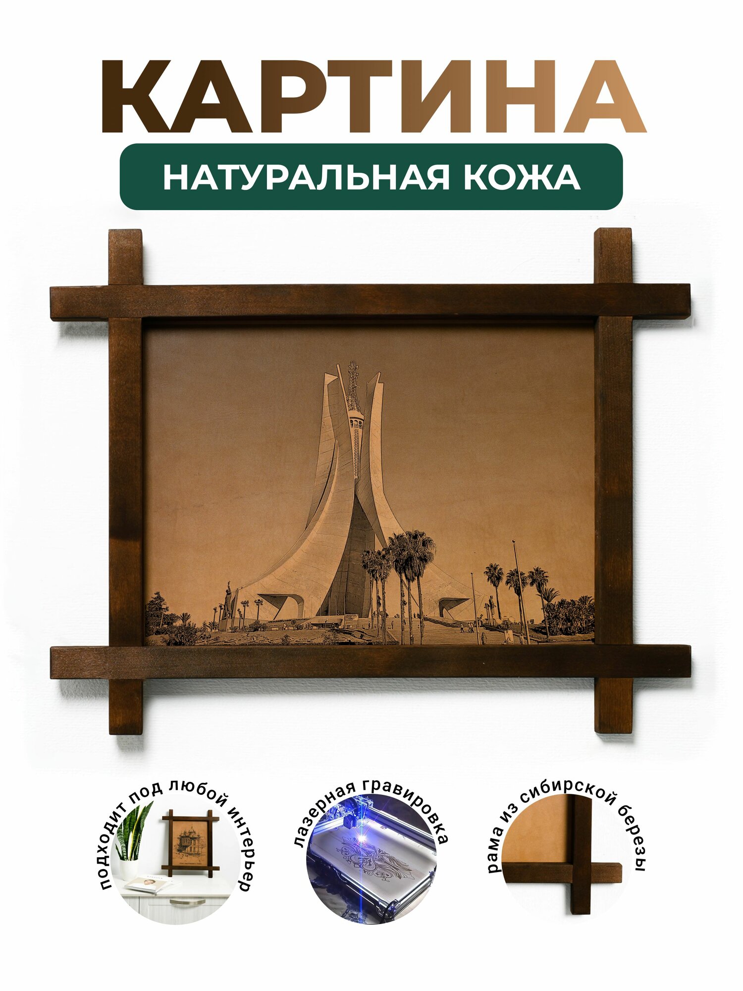 Картина интерьерная, натуральная кожа, "Памятник славы и мученичества, Алжир", в деревянной раме, BoomGift