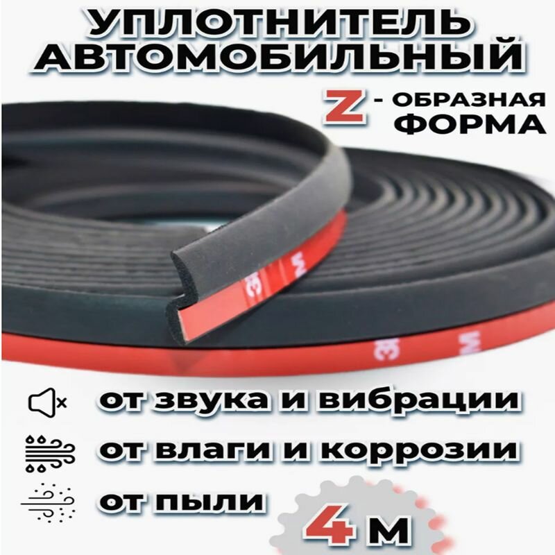 Автомобильный уплотнитель для дверей самоклеящийся 4 метра надежная защита от шума, пыли и влаги