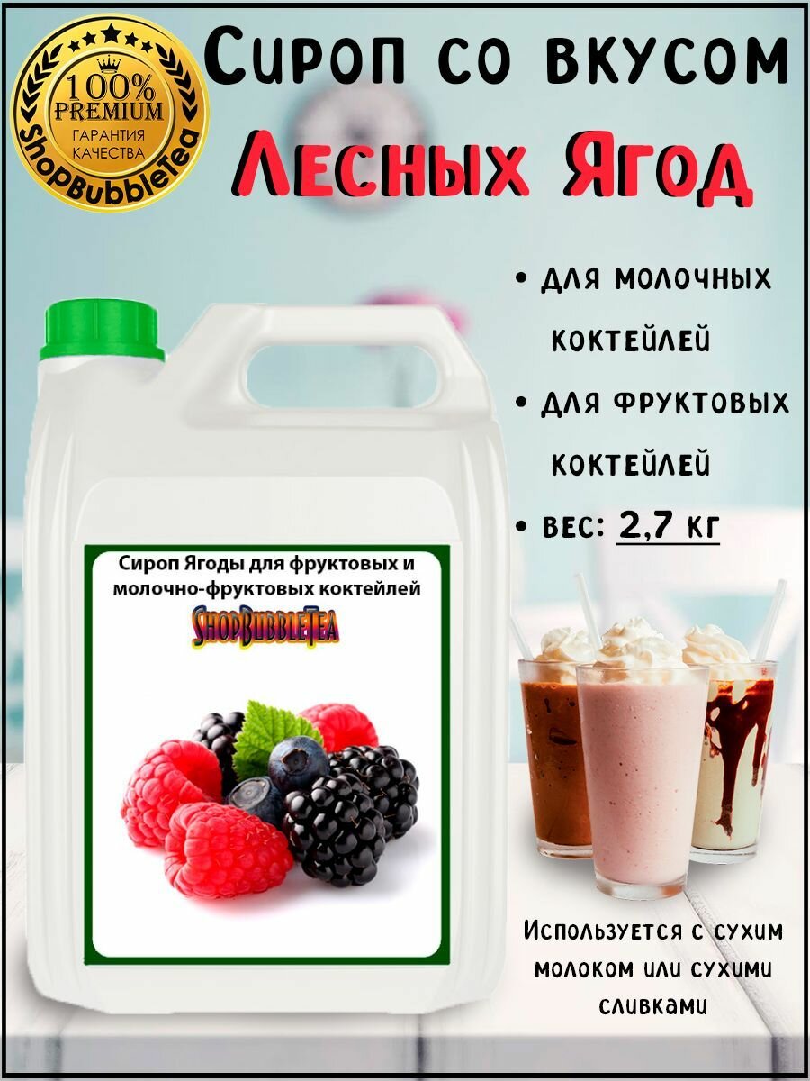 Сироп "Лесная Ягода" для фруктовых и молочно-фруктовых коктейлей 2,7 кг.