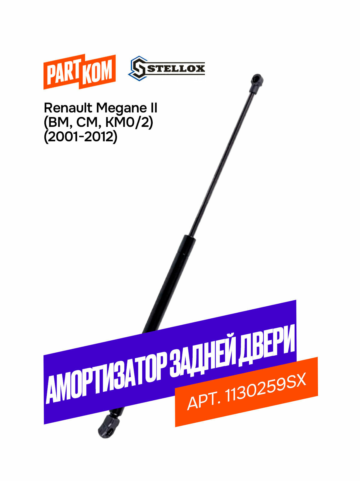 Амортизатор задней двери STELLOX 1130259SX для Renault Megane II
