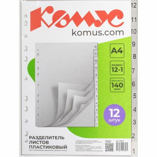 Разделитель листов Комус 12-1 цифровые пластик.