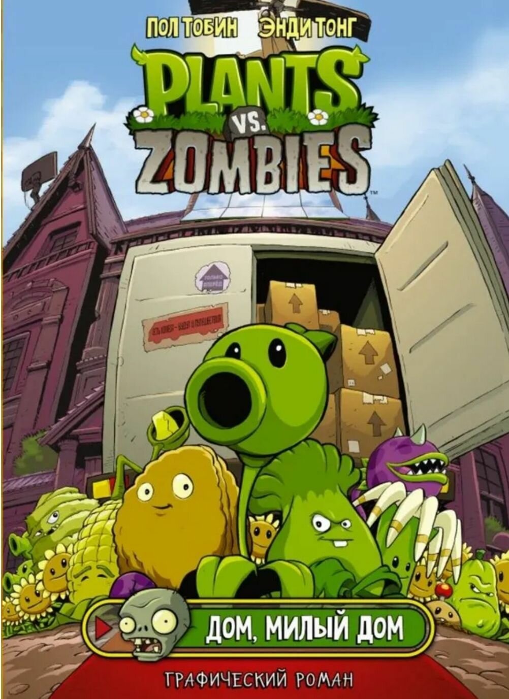 Растения против зомби. Дом, милый дом Тобин Пол