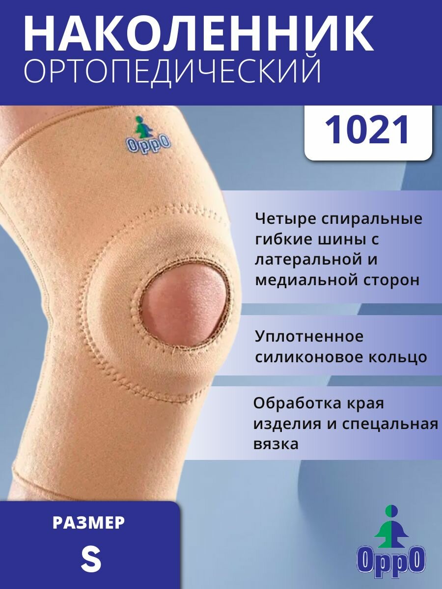 Наколенник ортопедический бежевый, бандаж на коленный сустав, ортез для колена, суппорт орро 1021, S