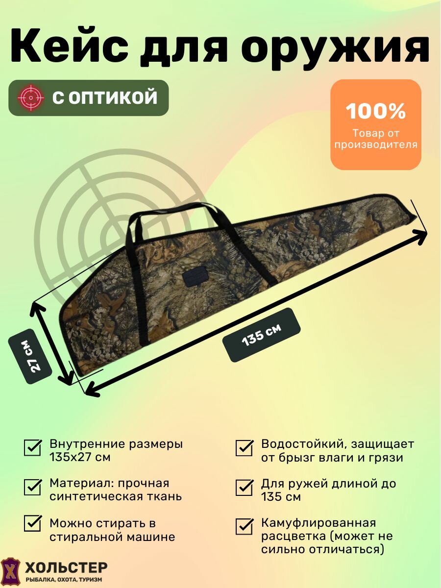 Кейс 135*27 см для оружия с оптикой Хольстер (синтетическая ткань)