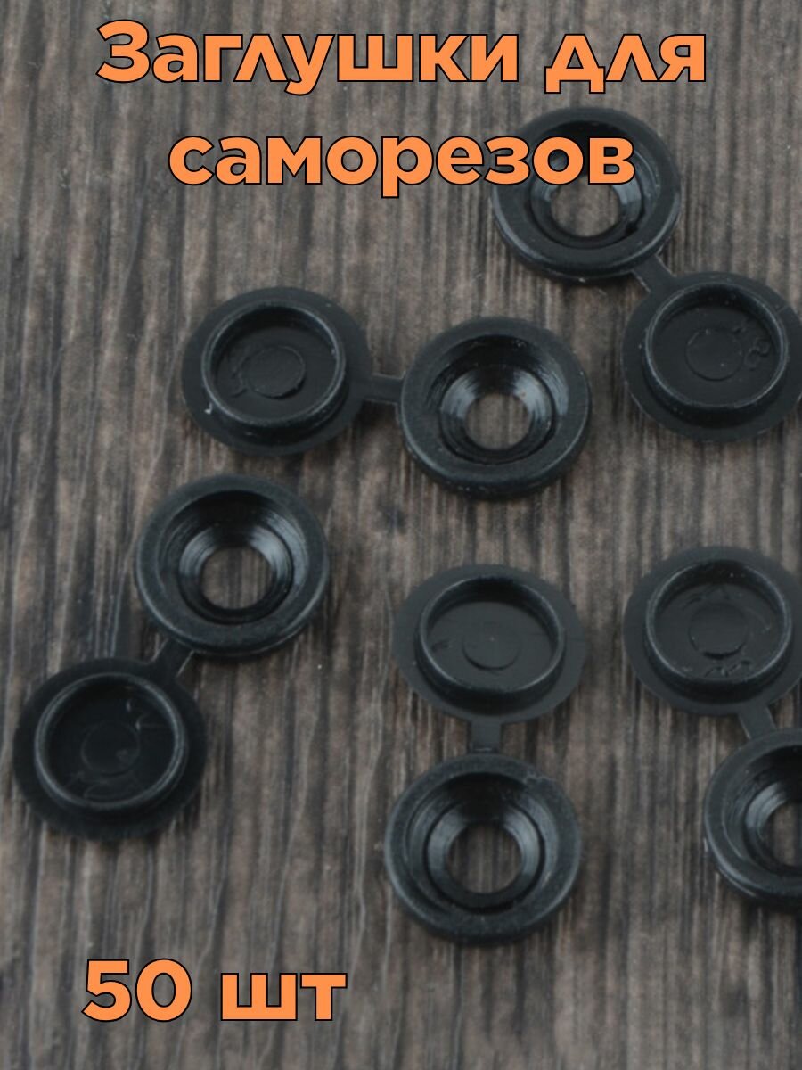 Декоративный колпачок заглушка для самореза мебельная пластиковая