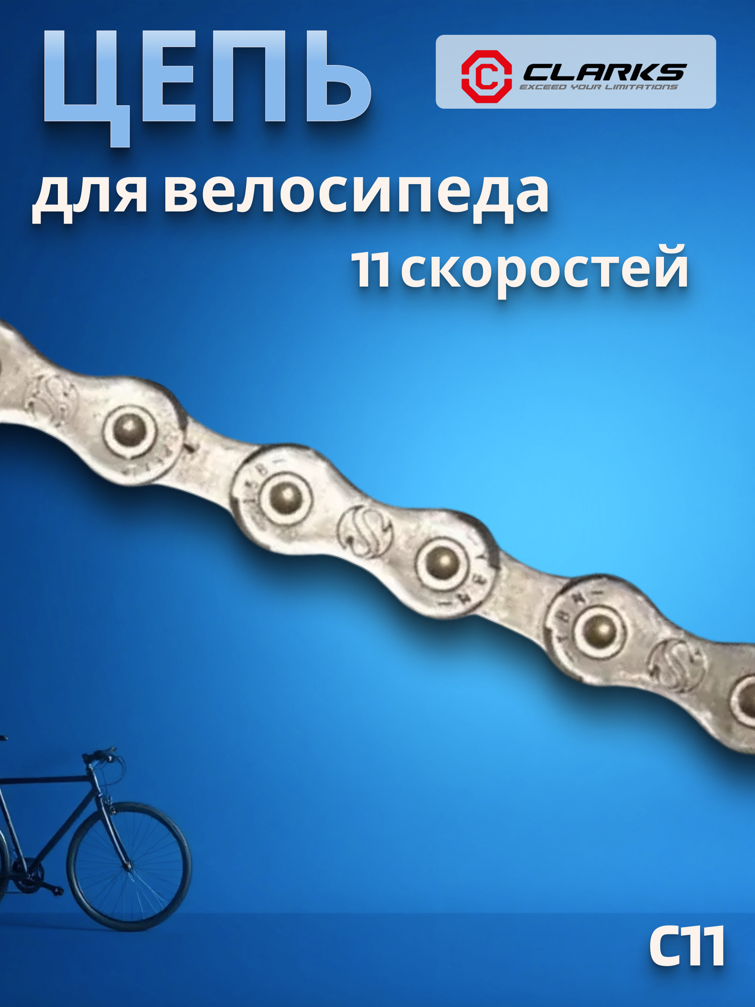 Цепь для велосипеда 11 скоростей CLARKS C11 1/2"*11/128",116 звеньев(3-444)
