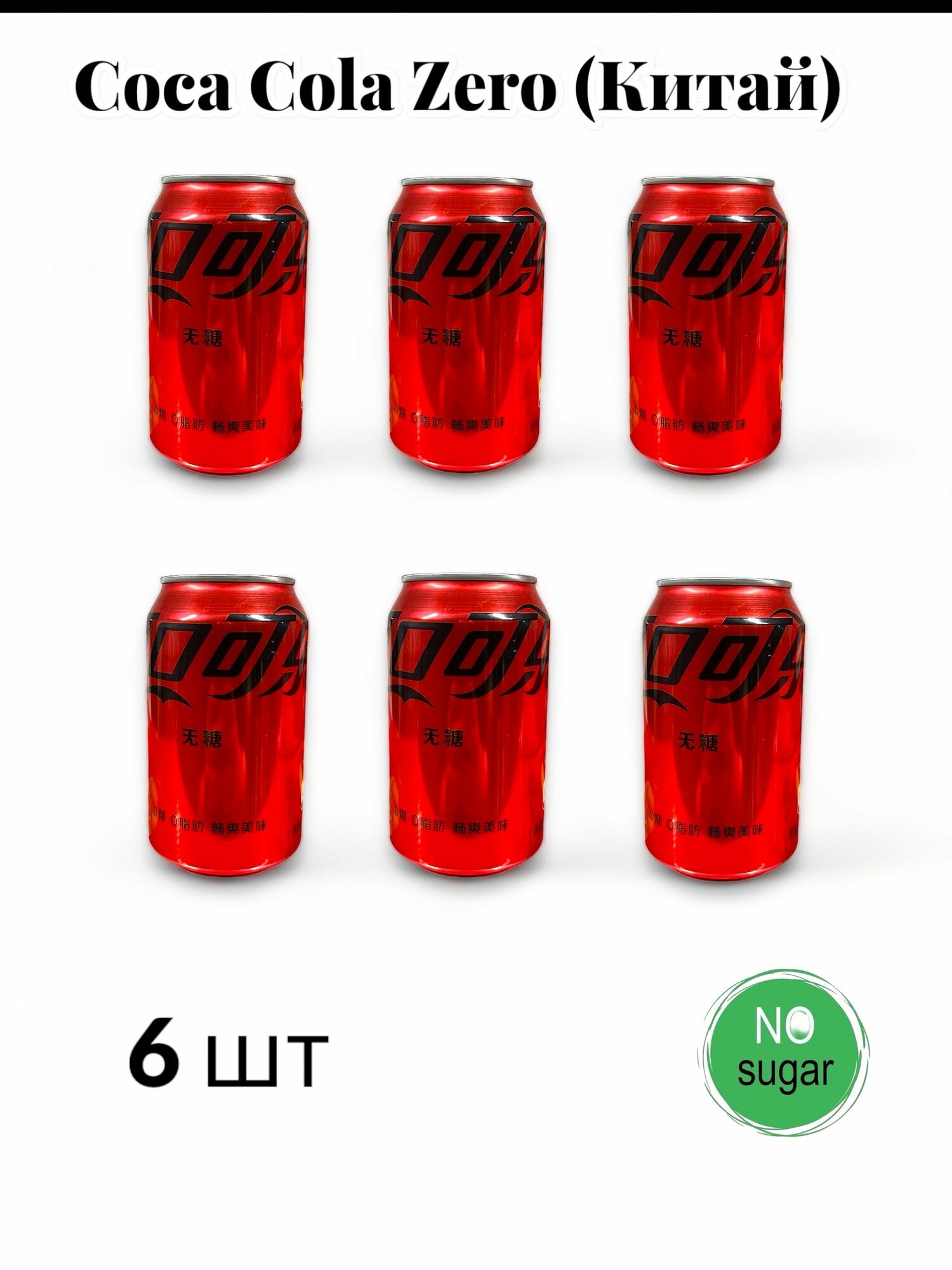 Газированный напиток Кока-Кола Зеро (Coca-Cola Zero), 6 шт * 330 мл, Китай