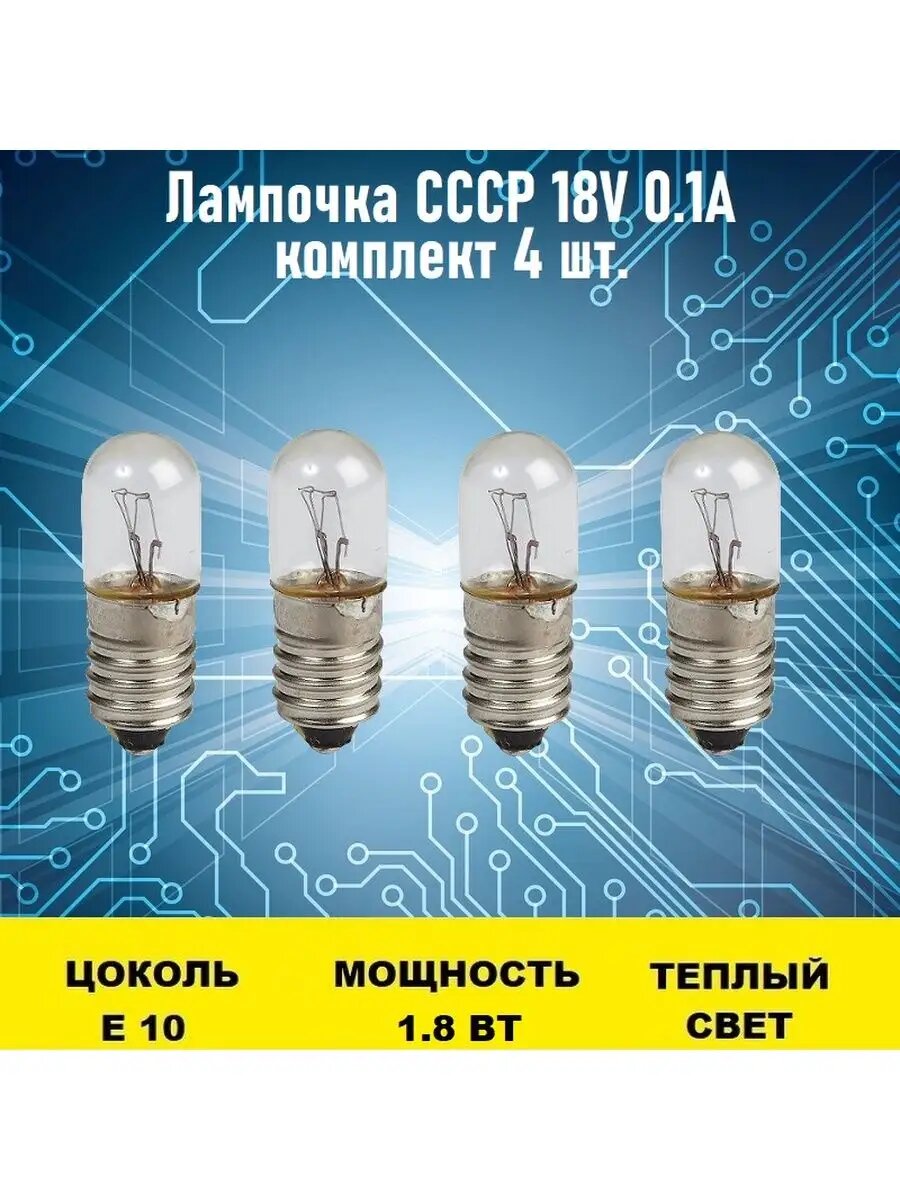 Лампочка СССР 18V 0.1А 4шт