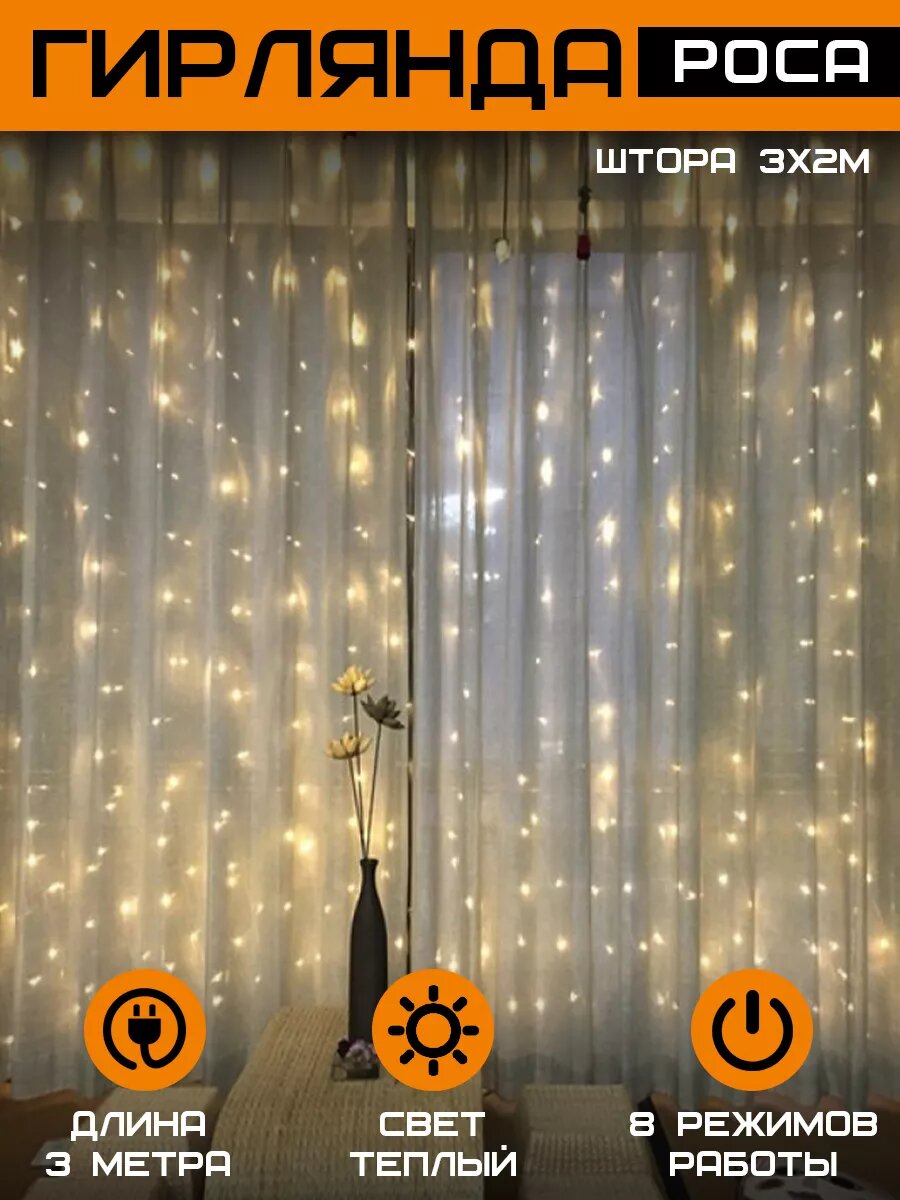 Гирлянда штора роса 3х2м теплый белый