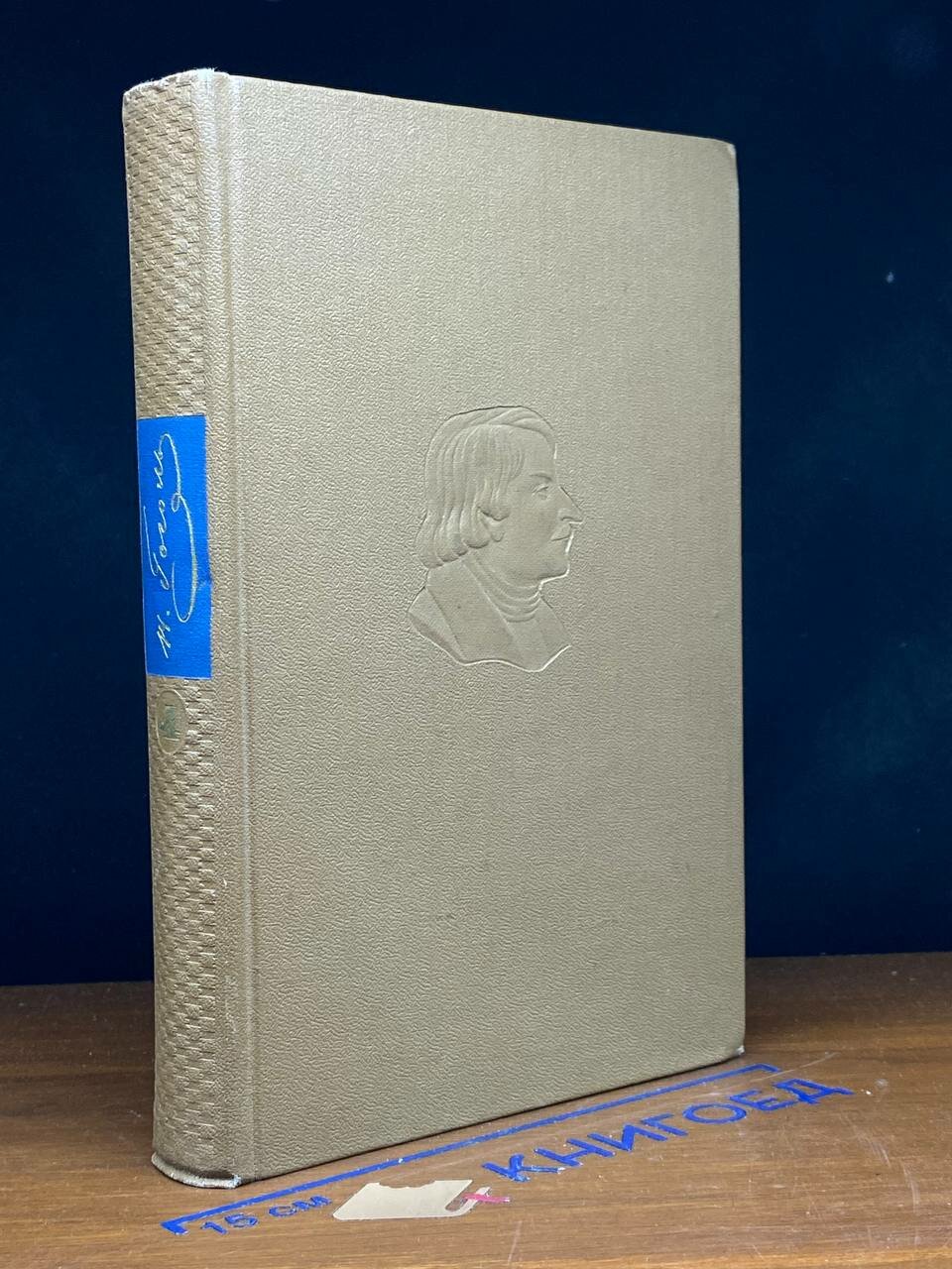 Книга. Н. В. Гоголь. Том 4. Драматические произведения 1967 (2044467309335)