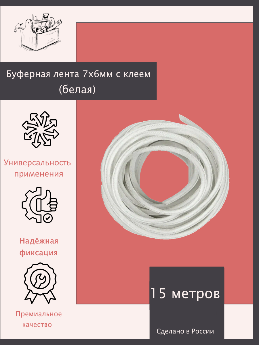 Буферная лента (шлегель) 7х6мм с клеем (белая) - 15 метров. Эксклюзивно от ШкафыТут. РФ
