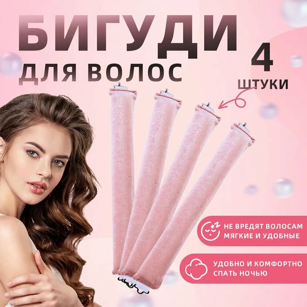 4 розовыхМягкие бигуди для волос, диаметр 30 мм, для объема и укладки в розовом цвете