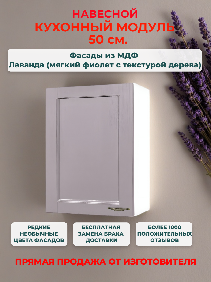 Кухонный модуль навесной 50х30х67 см, "Нева" МДФ 50 см (левый/правый). Лаванда (В 500)