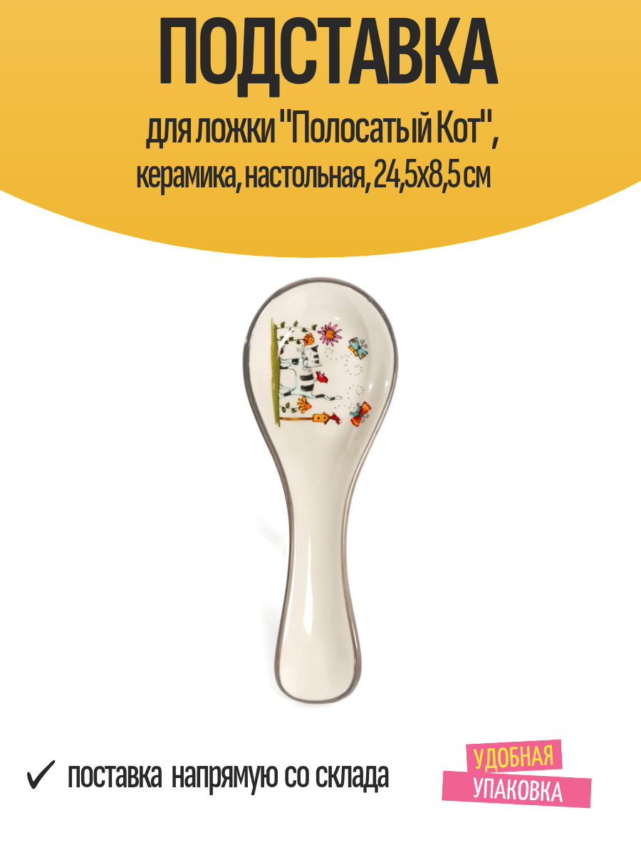 Подставка для ложки "Полосатый Кот", керамика, настольная, 24,5х8,5 см