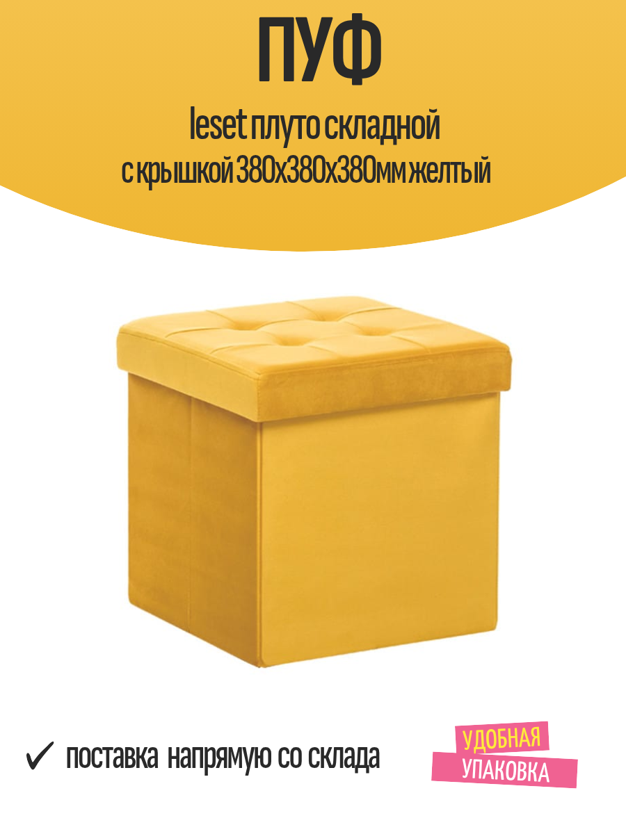 Пуф leset плуто складной с крышкой 380х380х380мм желтый