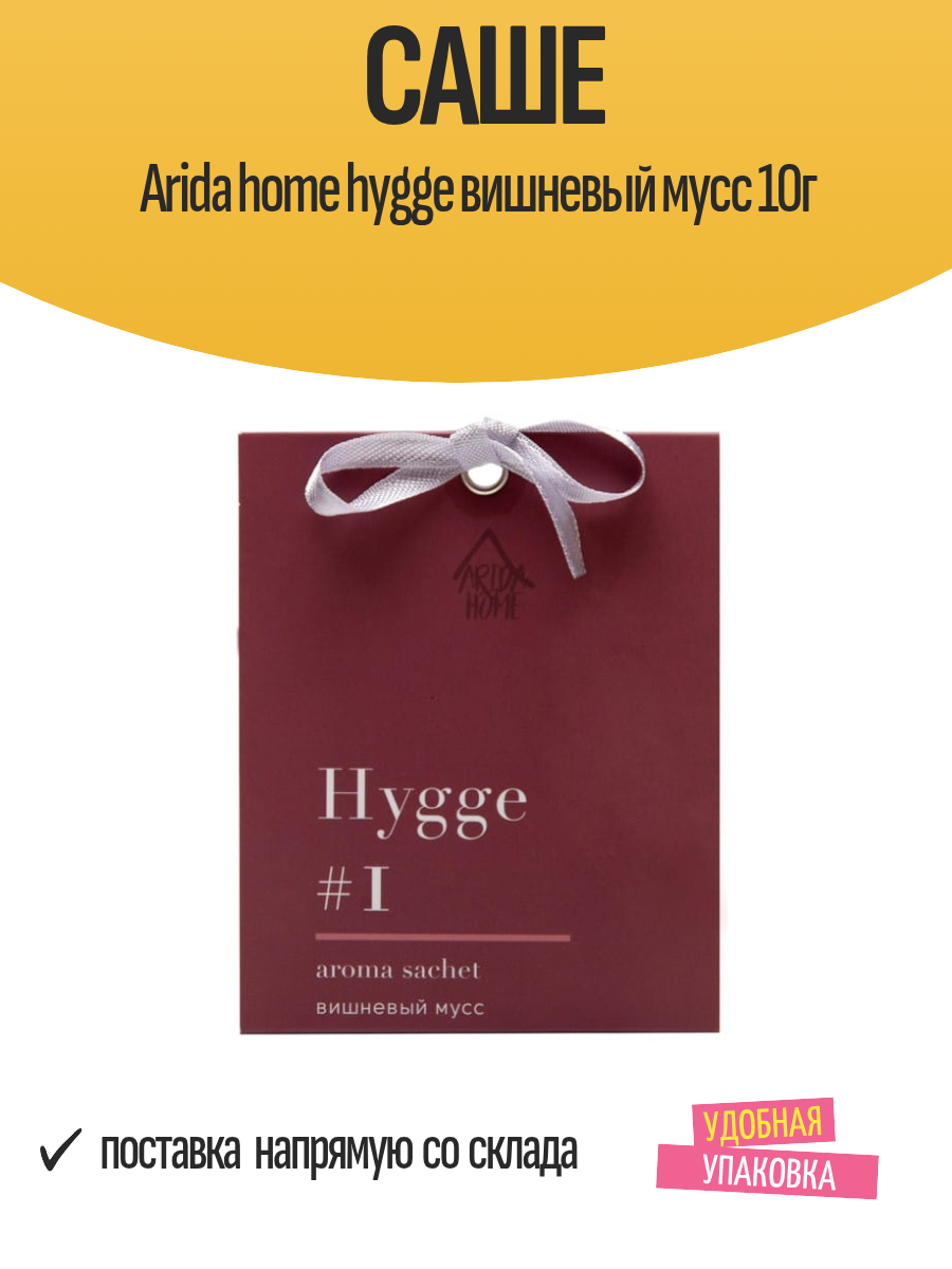 Саше Arida home hygge вишневый мусс 10г
