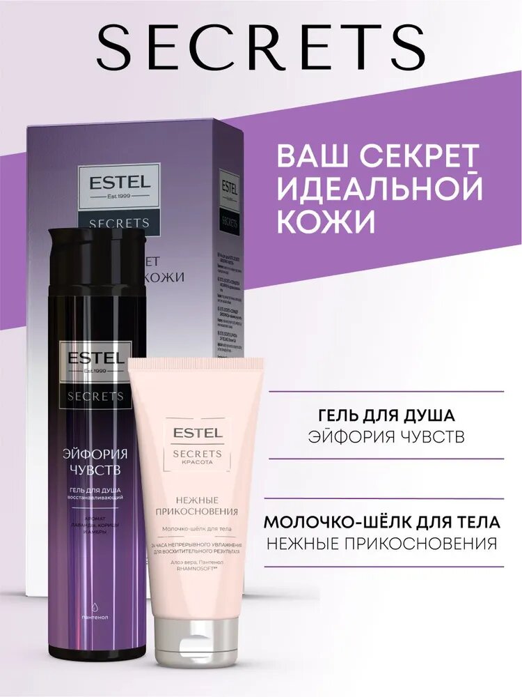 ESTEL Набор SECRETS эйфория чувств (гель для душа 300 мл + молочко 100 мл)