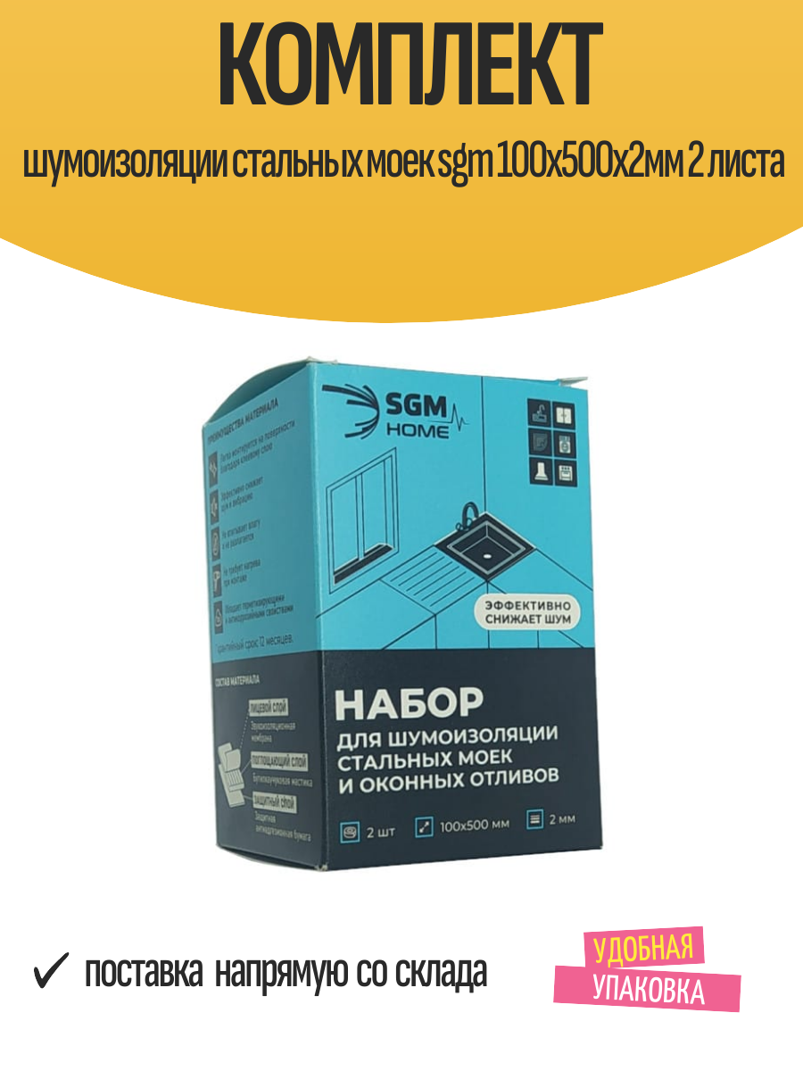 Комплект шумоизоляции стальных моек sgm 100х500х2мм 2 листа