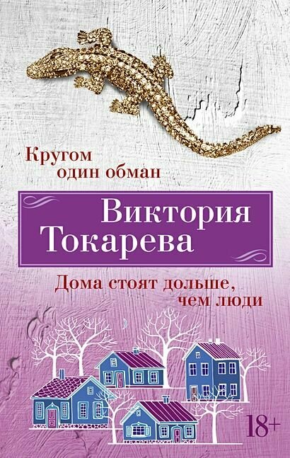 Токарева Виктория Самойловна: Кругом один обман. Дома стоят дольше, чем люди