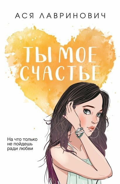 Лавринович Ася: Ты мое счастье