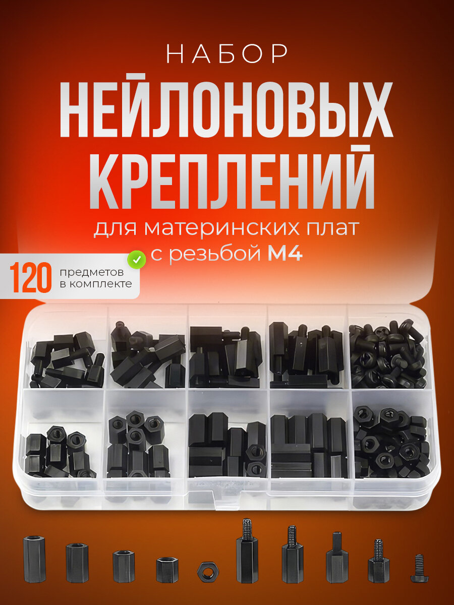 Набор нейлоновых стоек и гаек для материнских плат 120 штук
