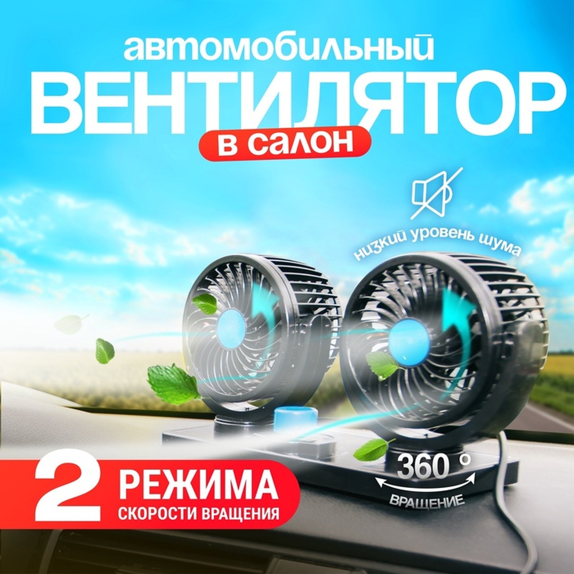 Вентилятор салона TORSO, двойной, осевой, механический, 12В, черный