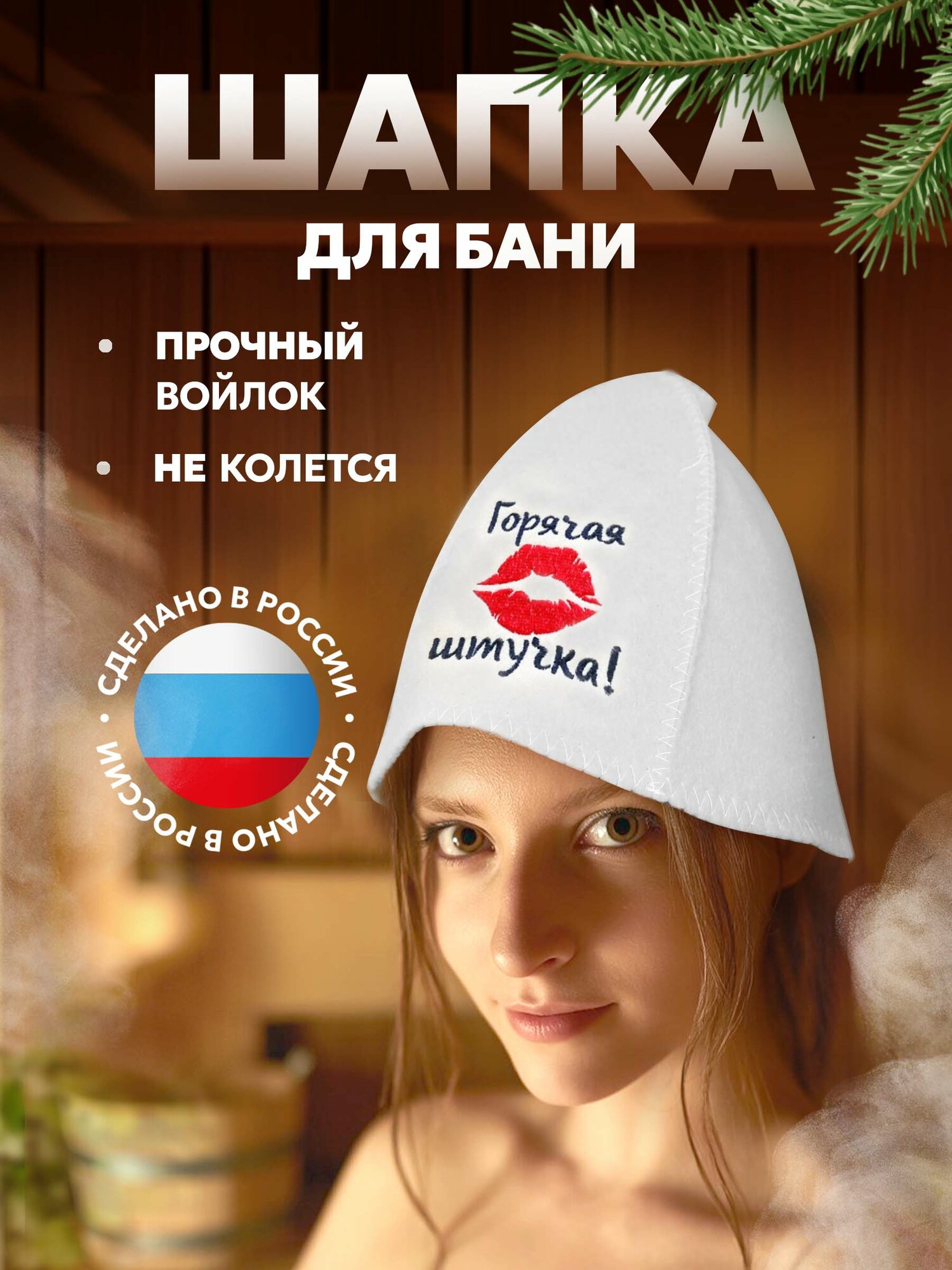 Шапка для бани с вышивкой "Горячая штучка" войлок, фетр белая женская