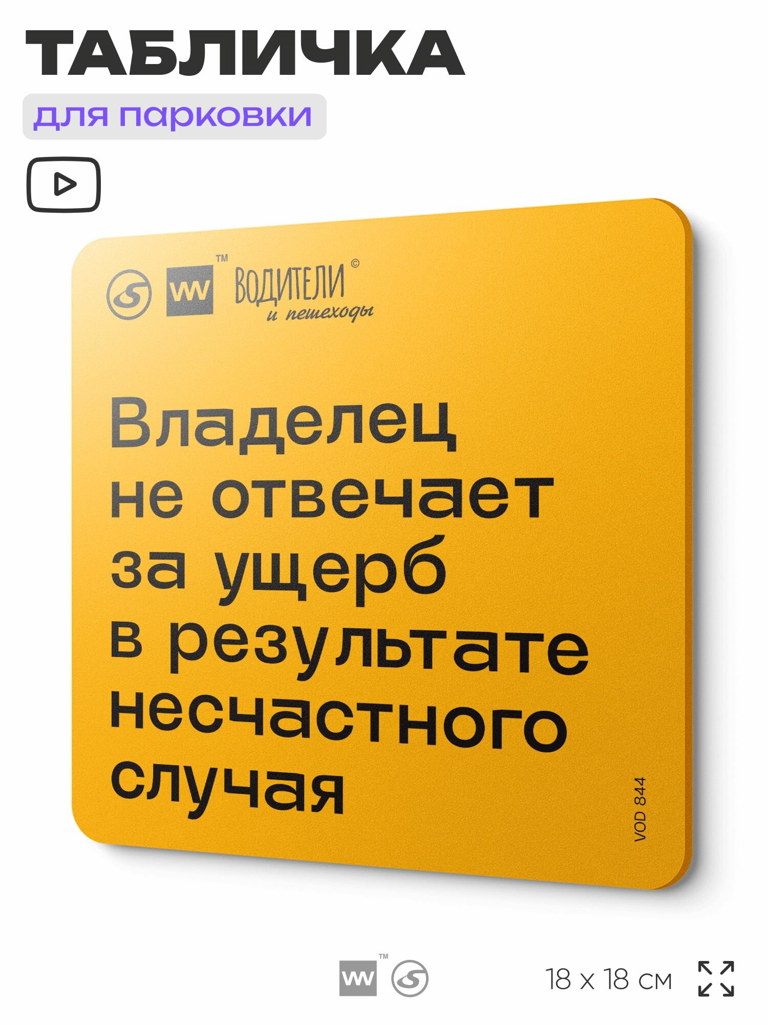 Табличка информационная "Владелец не отвечает за ущерб в результате несчастного случая" для парковок, стоянок, АЗС, 18х18 см, SilverPlane x Айдентика Технолоджи