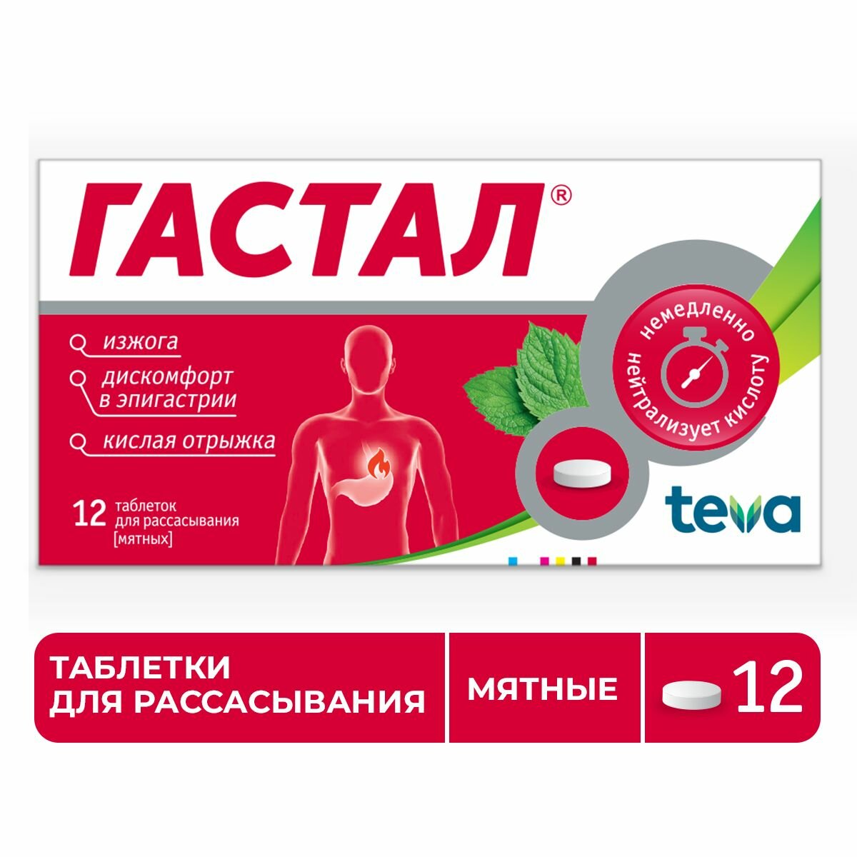 Гастал, таблетки для рассасывания (мятные), 12 шт, антацидное средство