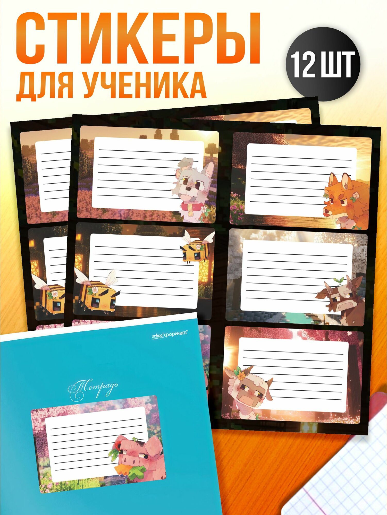 Наклейки на тетради для подписи Minecraft