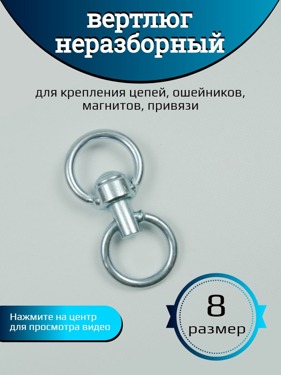 Карабин (вертлюг) Хвостатыч неразборный размер 8 (серебристый)