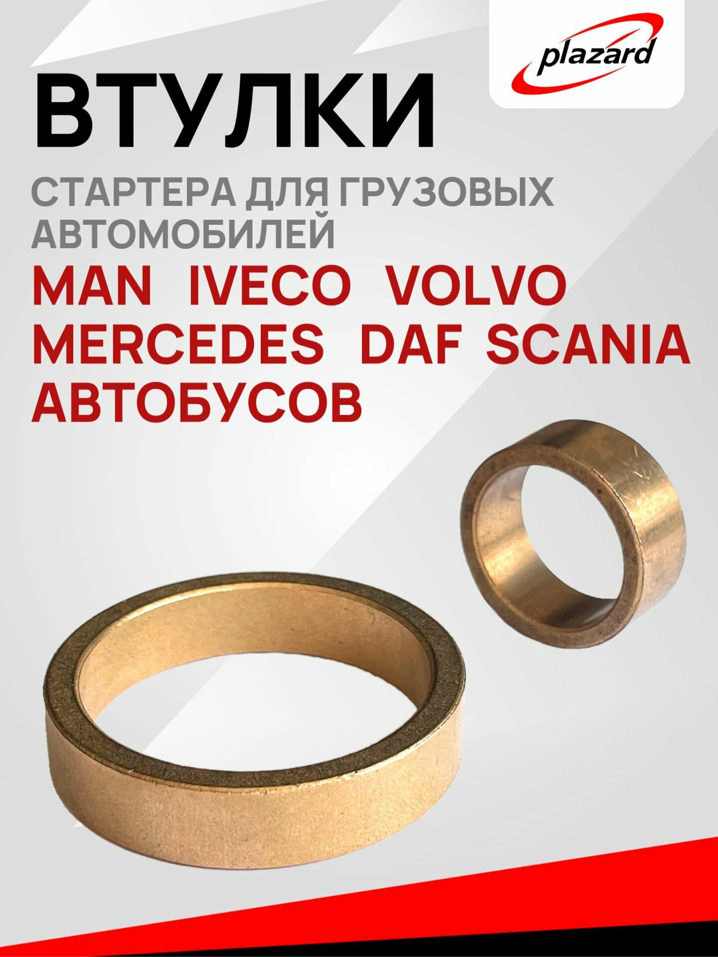 Комплект втулок стартера для грузовых автомобилей MAN, DAF, IVECO, MERCEDES, SCANIA, VOLVO, а также автобусов.