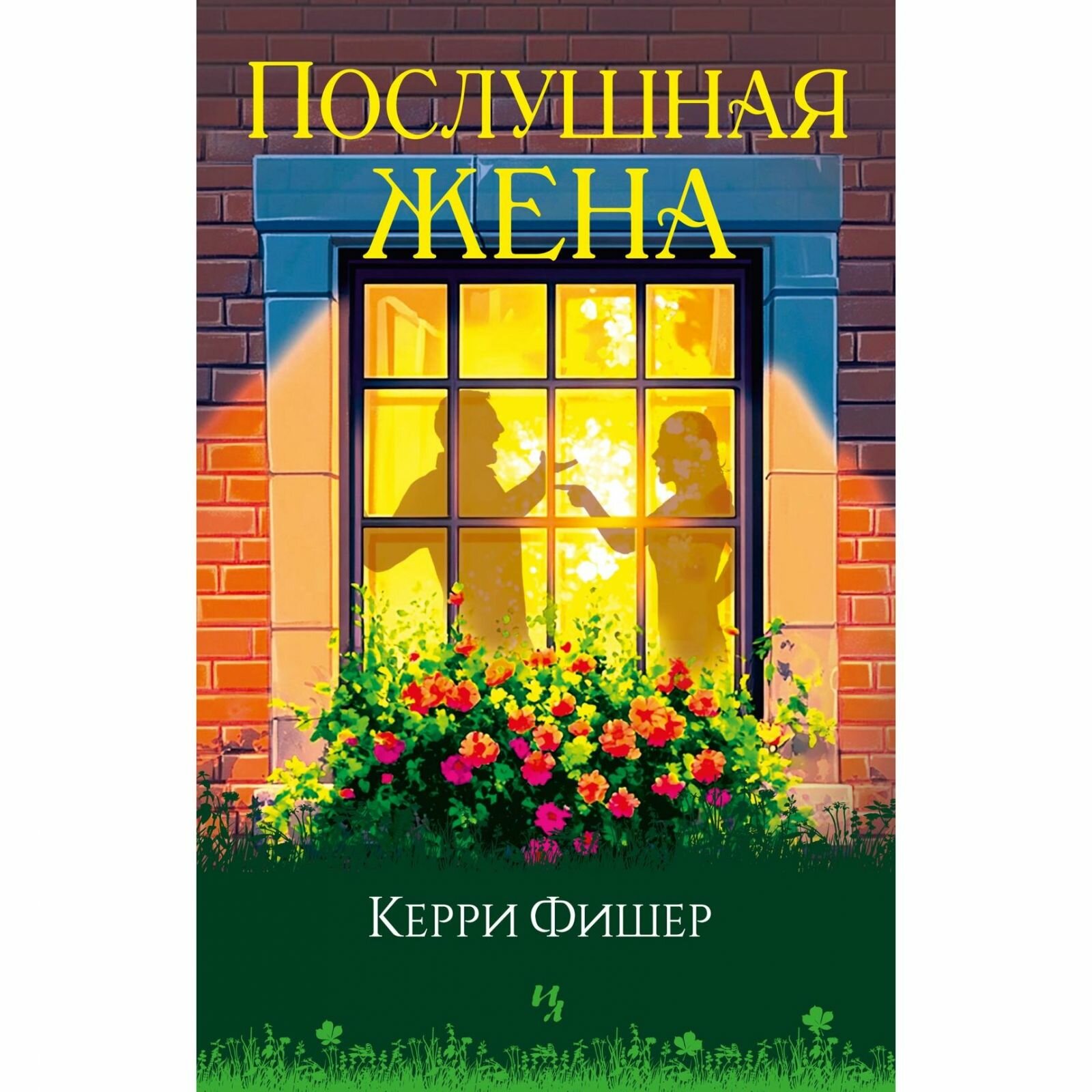 Книга Иностранка Послушная жена. 2024 год, К. Фишер