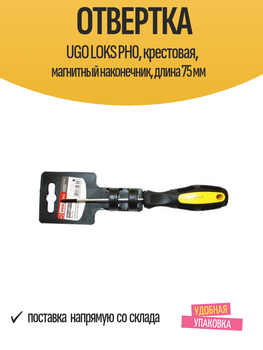 Отвертка UGO LOKS PH0, крестовая, магнитный наконечник, длина 75 мм