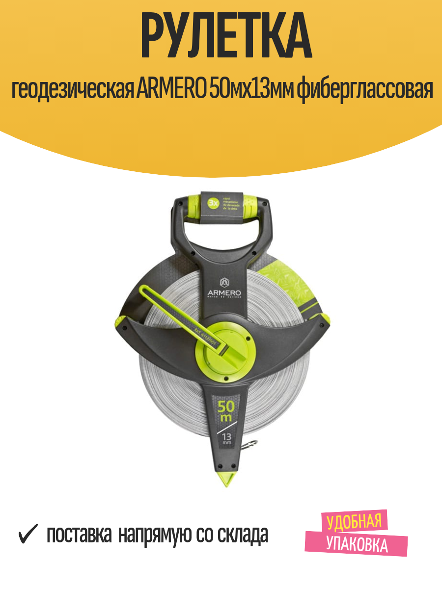 Рулетка геодезическая ARMERO 50мх13мм фиберглассовая
