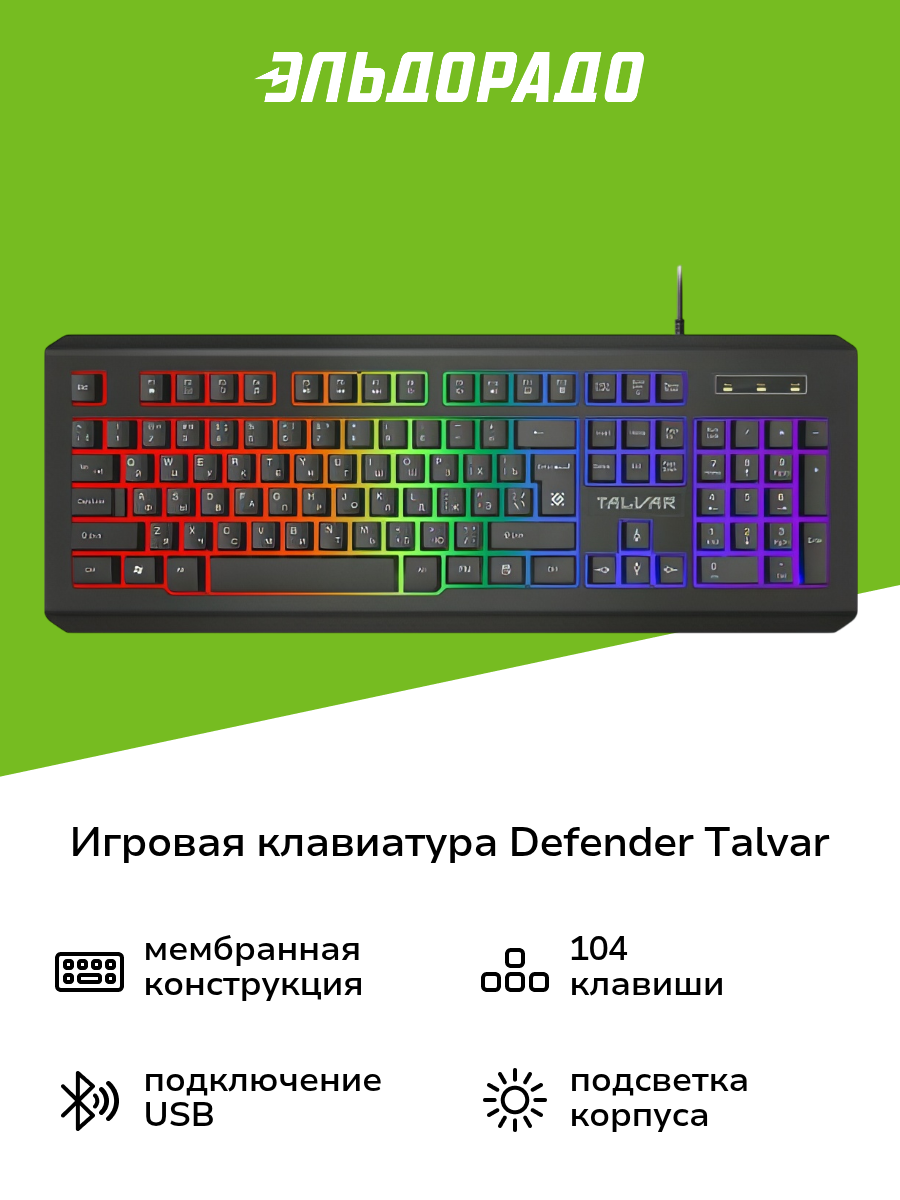 Игровая клавиатура Defender Talvar GK-558